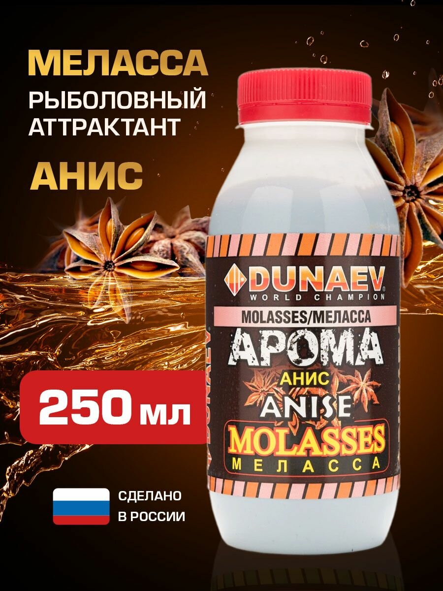 Ароматизатор для рыбалки Меласса 250мл Анис / Рыболовный аттрактант для насадок и прикормок Дунаев Арома анисовый аттрактант жидкий ароматизатор для прикормок