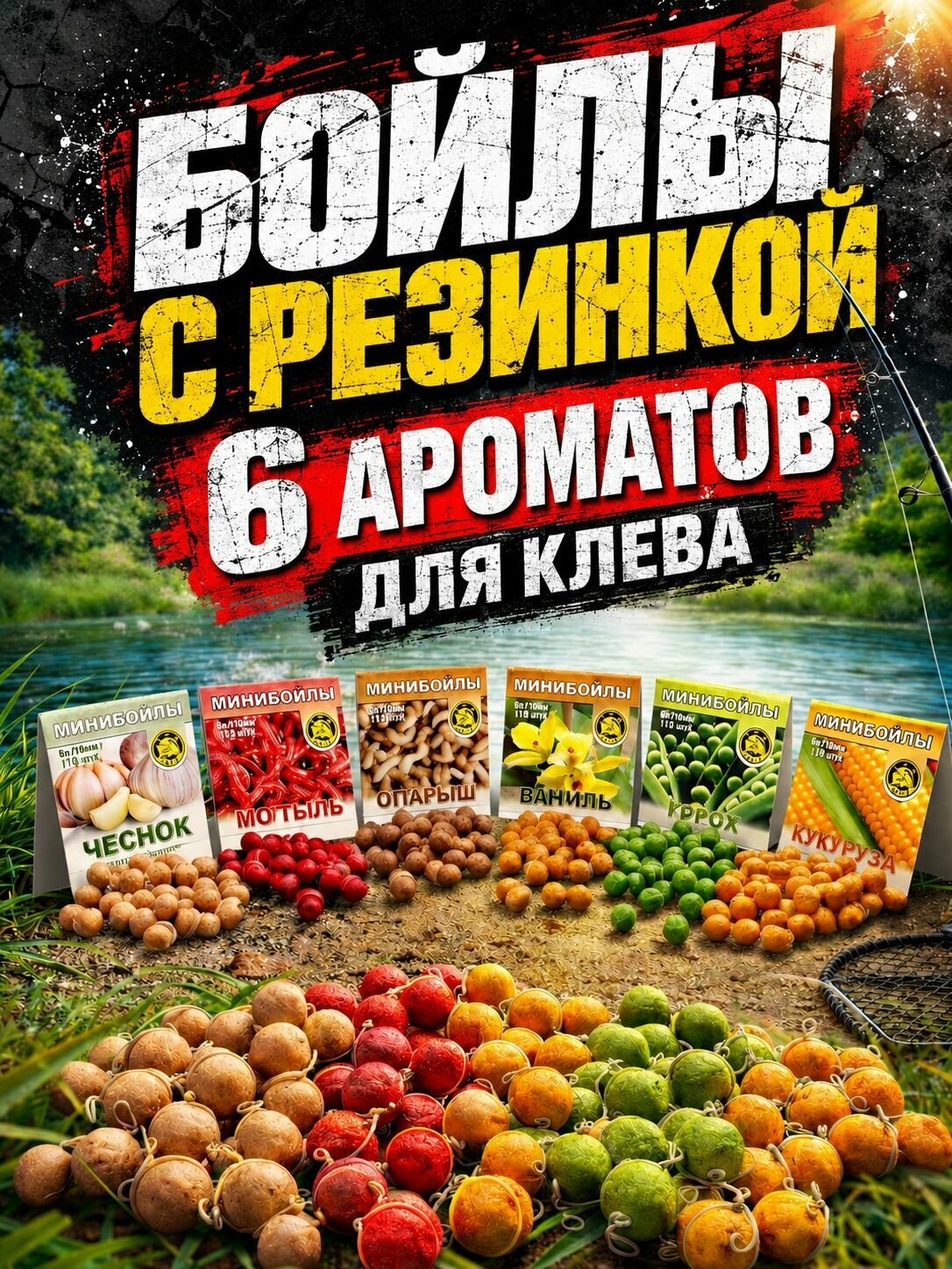 Бойлы для рыбалки Набор 6 вкусов 90 шт