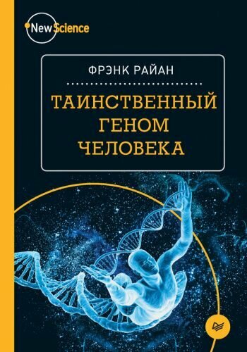 Таинственный геном человека Reprinted books