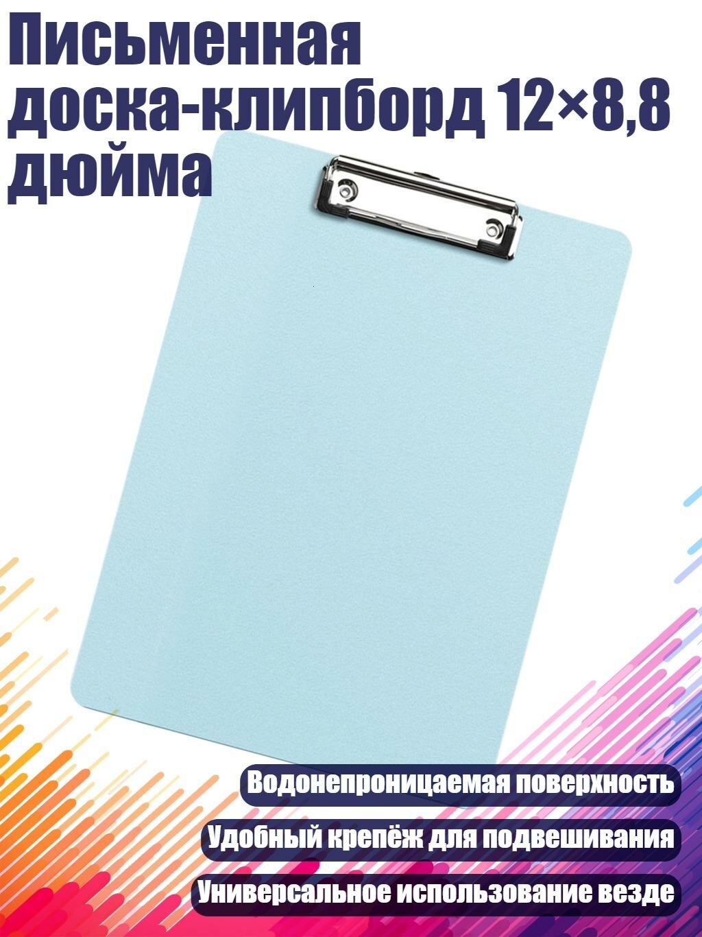 Письменная доска-клипборд 12×8,8 дюйма, Светло-голубой