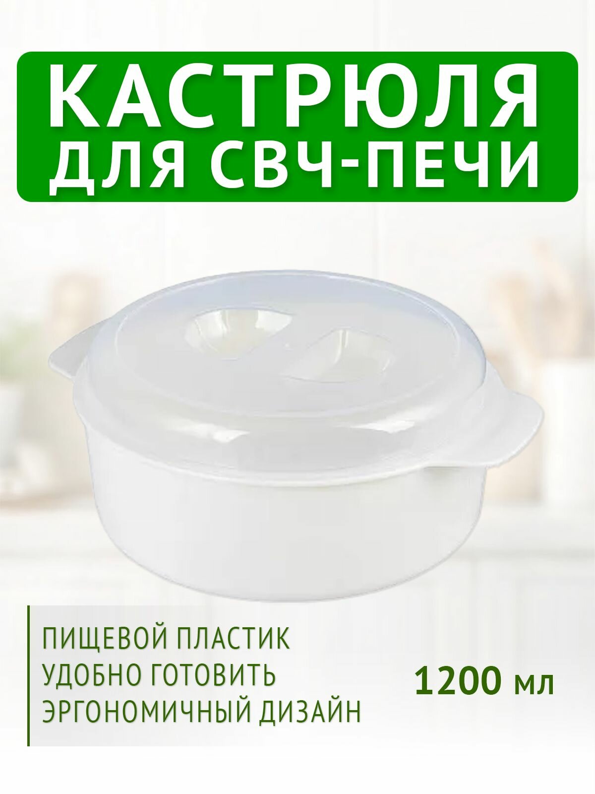 Кастрюля для СВЧ 1,2 л от Полимербыт для приготовления и разогрева в микроволновой печи. Из безопасного пищевого пластика. Удобная форма, невысокая цена. Подходит для супов, гарниров, вторых блюд.