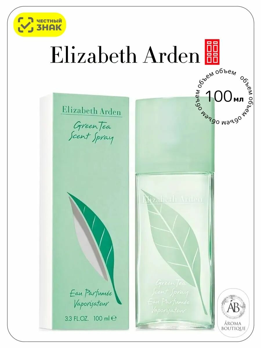 Туалетная вода женская Elizabeth Arden Green Tea / Элизабет Арден Грин Ти 100 мл