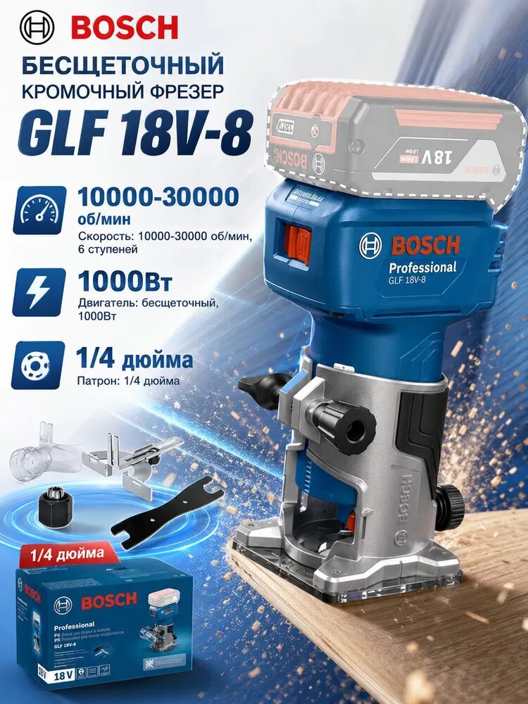 Аккумуляторный кромочный фрезер Bosch GLF 18V-8 (18V, 1/4", без АКБ и ЗУ)