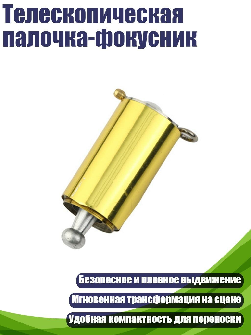 Телескопическая палочка-фокусник, Золото - 1.5 m
