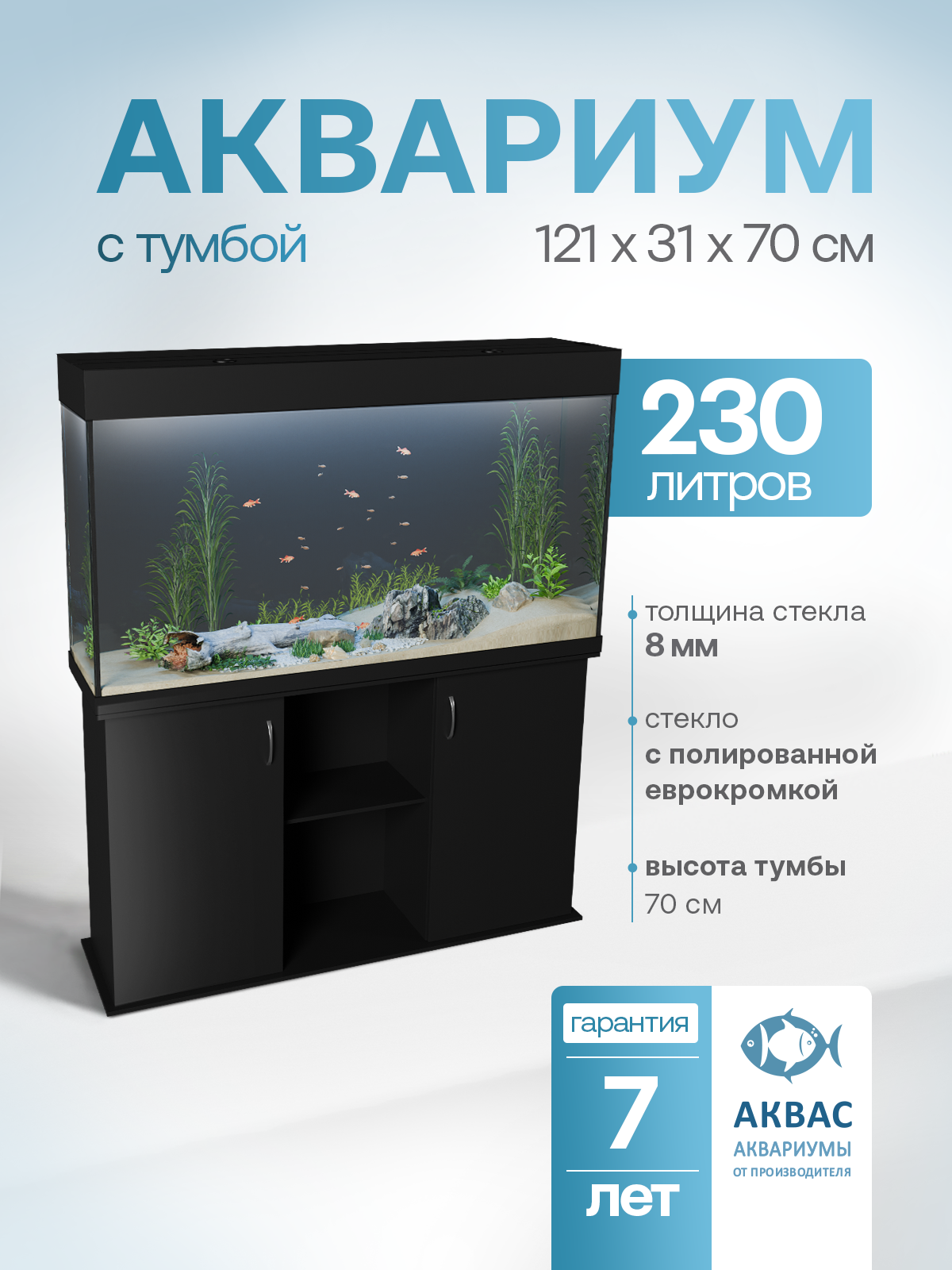 Аквариум 230 литров с тумбой крышкой и освещением (121х31х70см) для рыбок