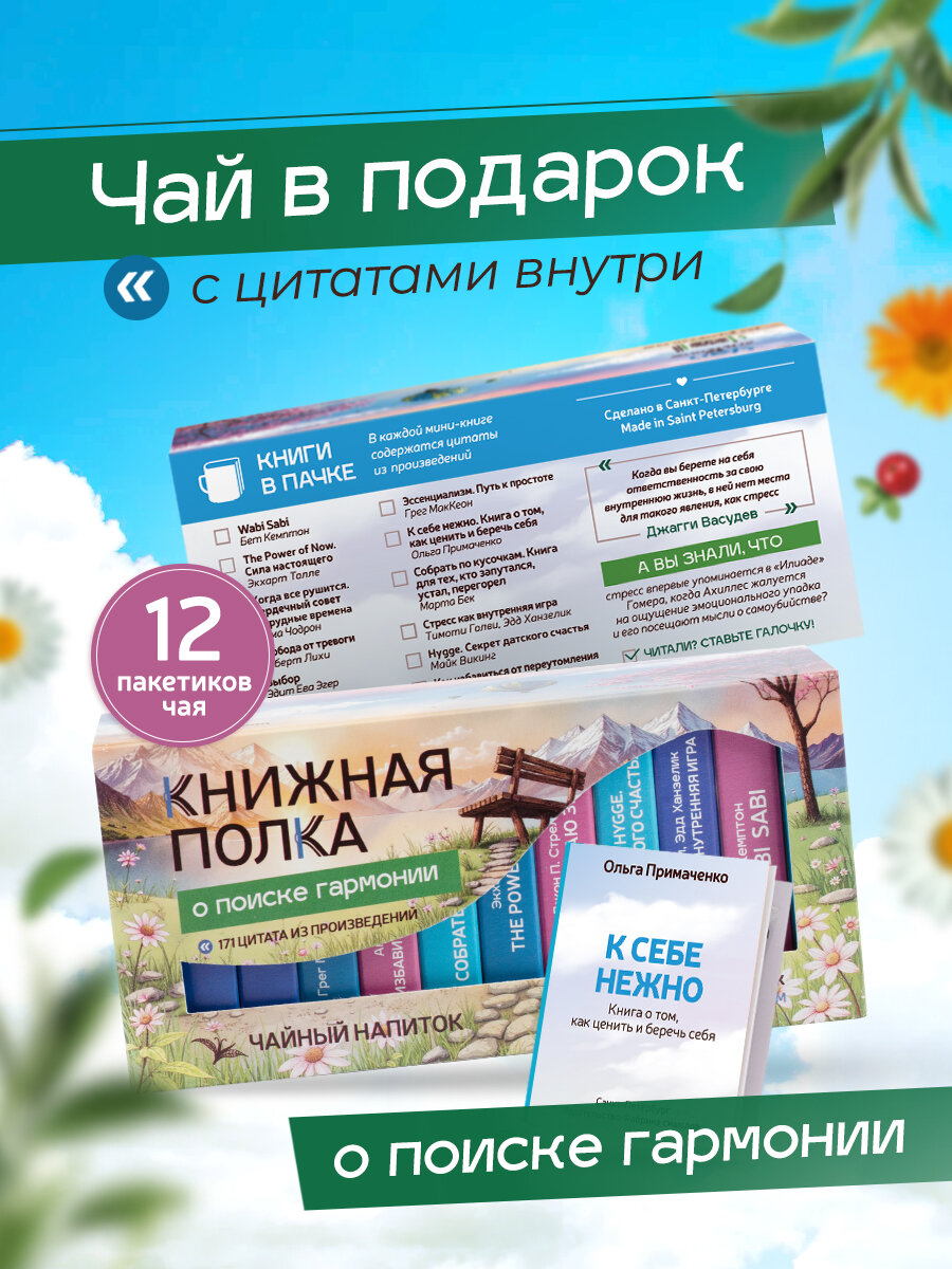Подарочный набор "О поиске гармонии" книжная полка, травяной чай