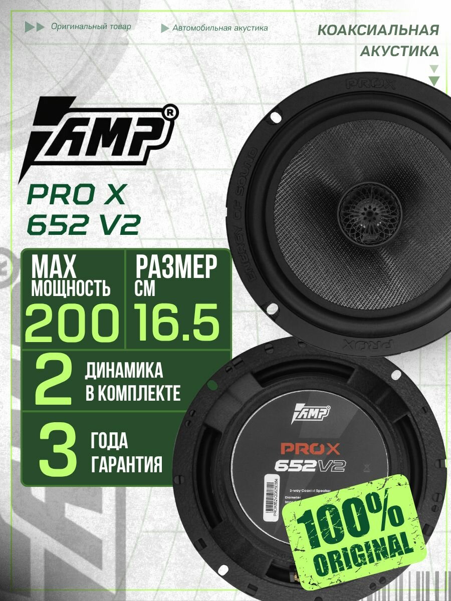 Динамики автомобильные 16 см / AMP PRO X 652 V2