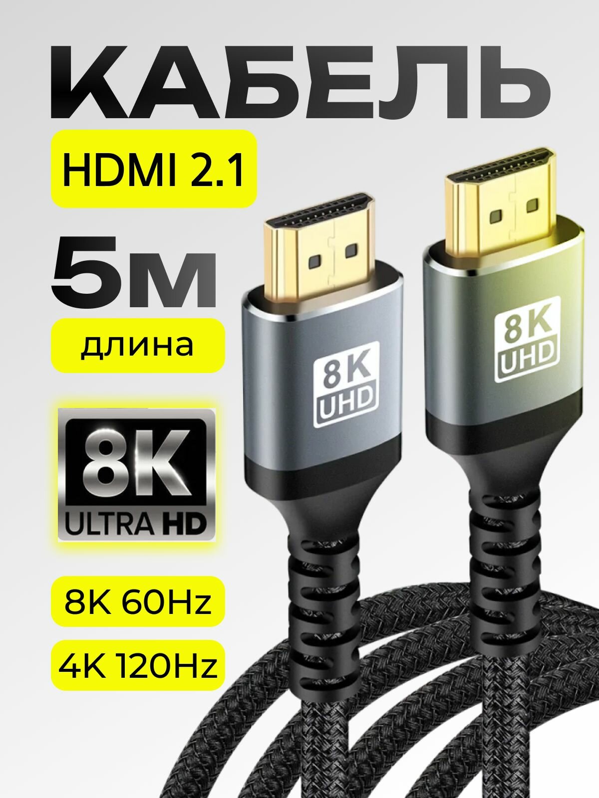 HDMI кабель 2.1 5м, 8k