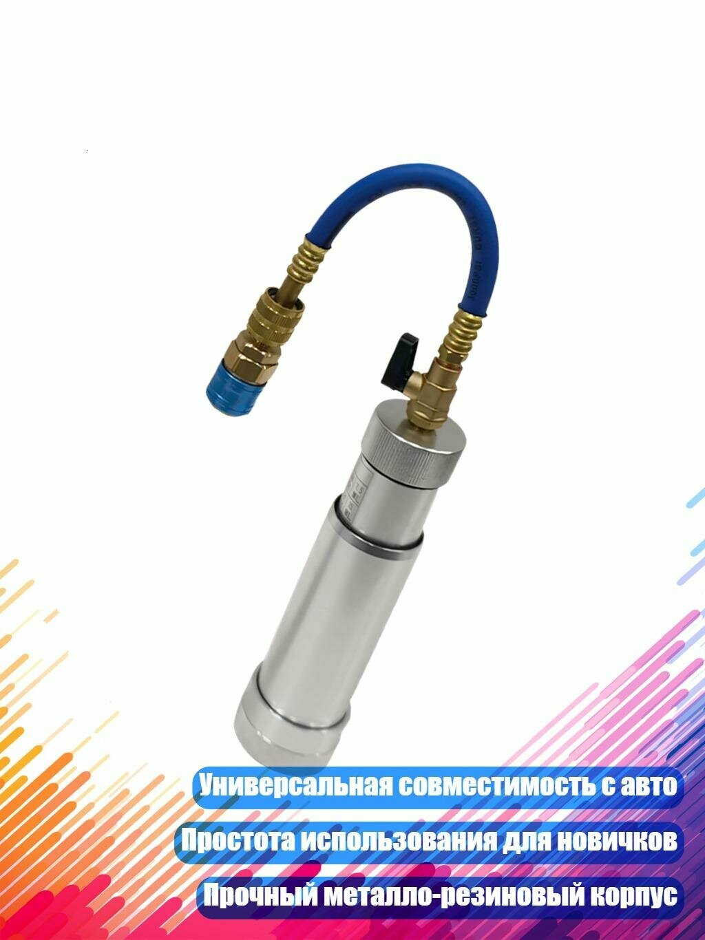 Автоматический инжектор хладагента и масла для автокондиционеров, Тип D