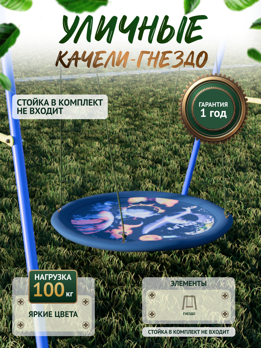 Качели-гнездо детские , дизайн "Космос", нагрузка 100 килограмм.