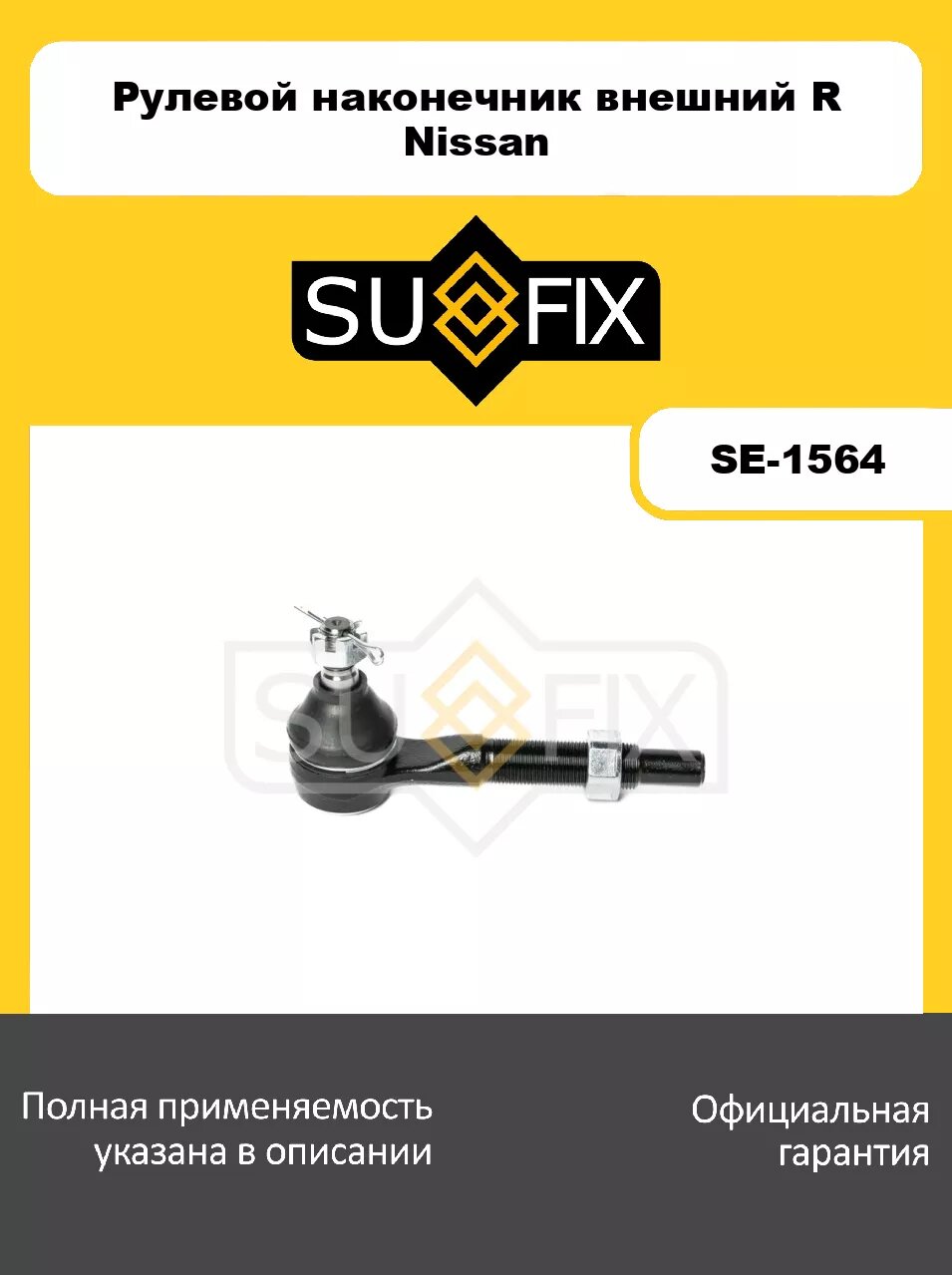 Рулевой наконечник внешний R SUFIX SE-1564 для NISSAN Patrol(Y61) 2.8D-4.2 97>
