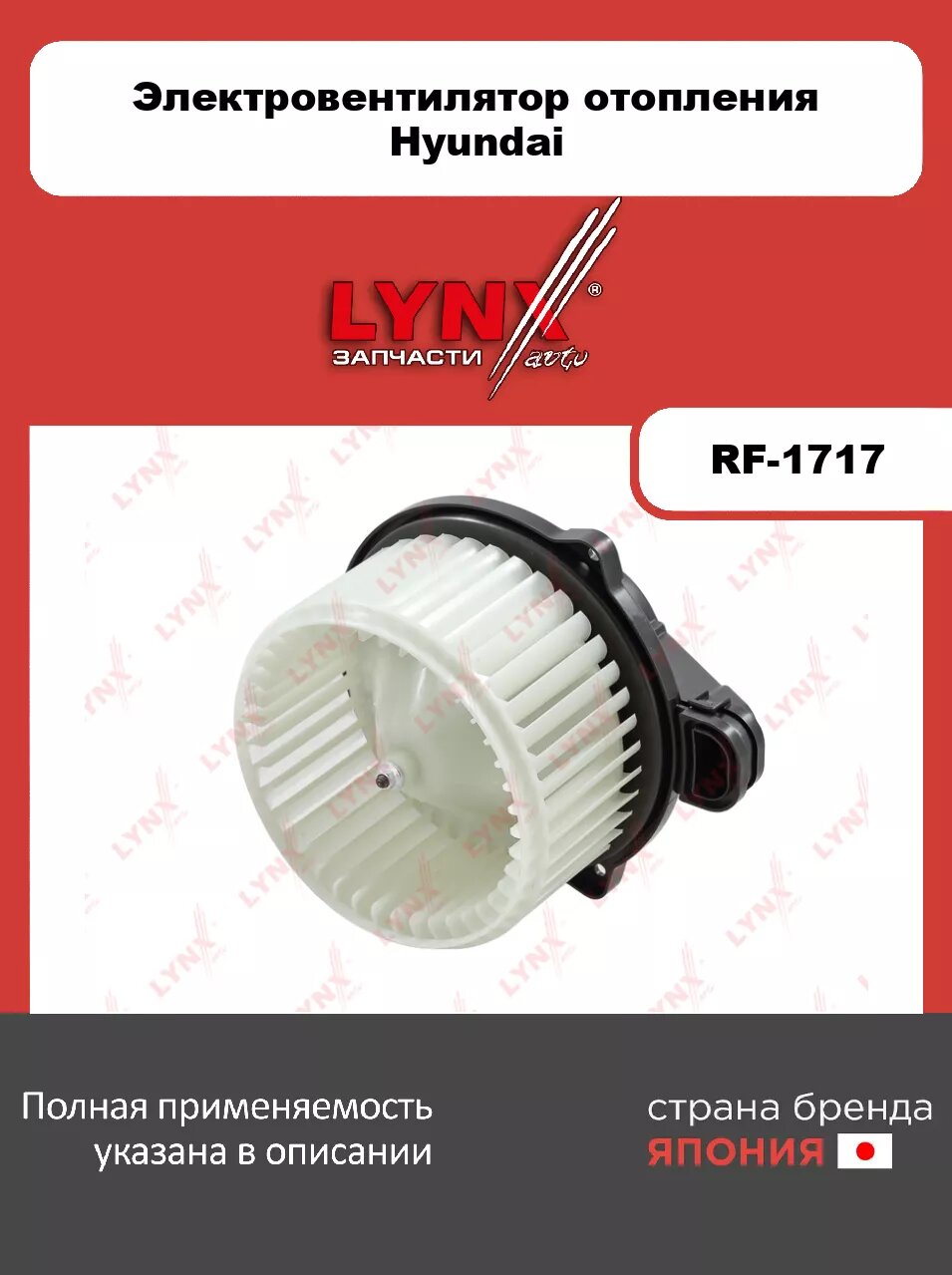 Вентилятор отопителя LYNXauto RF-1717. Для: Hyundai, Хендай Solaris(Солярис) II 18>.