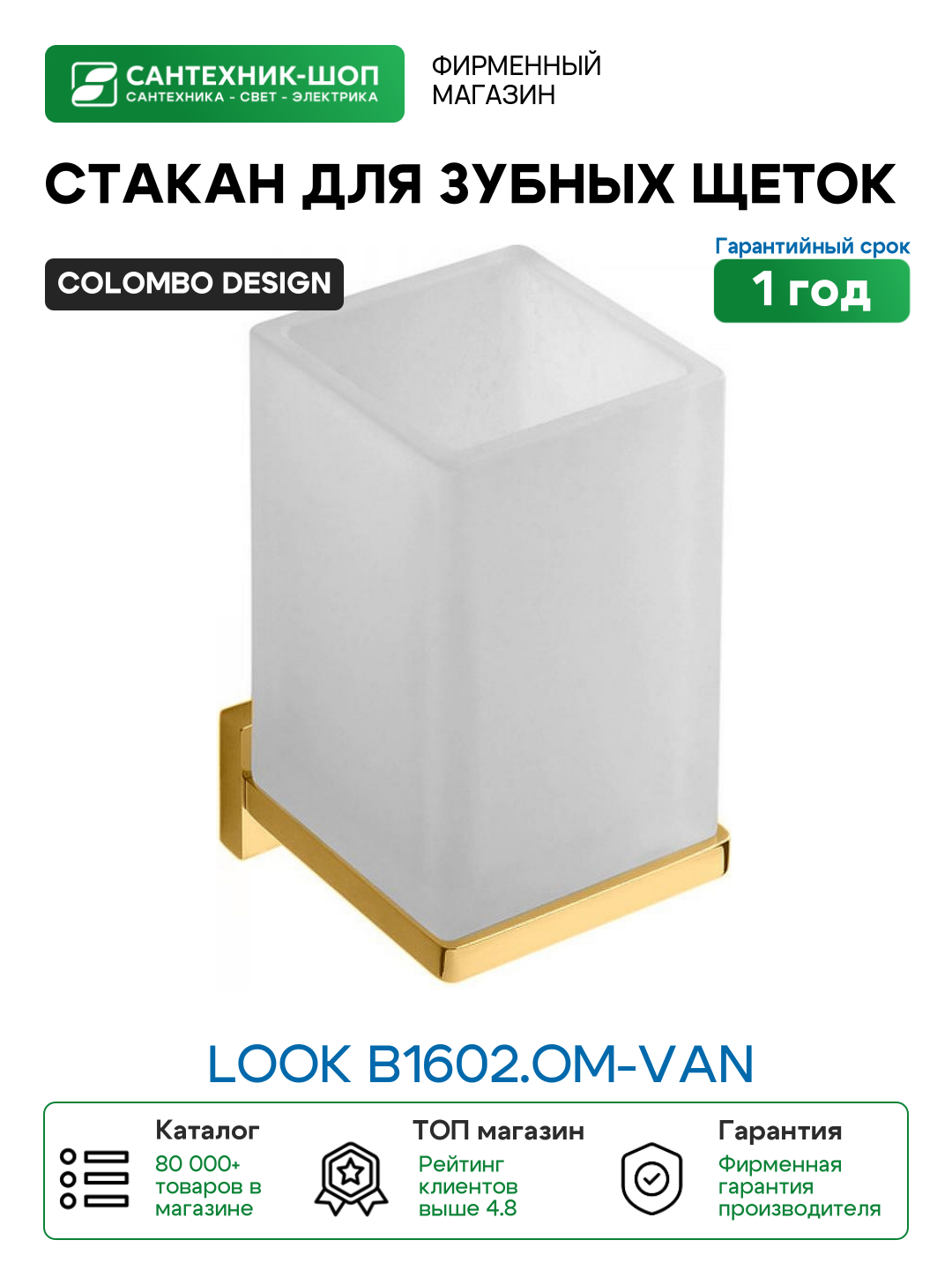 Стакан для зубных щеток Colombo Design Look B1602. OM-VAN Золото матовое
