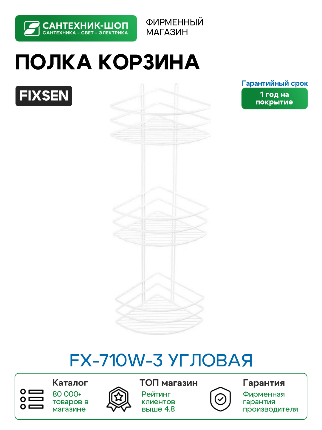 Полка корзина Fixsen FX-710W-3 угловая Белая