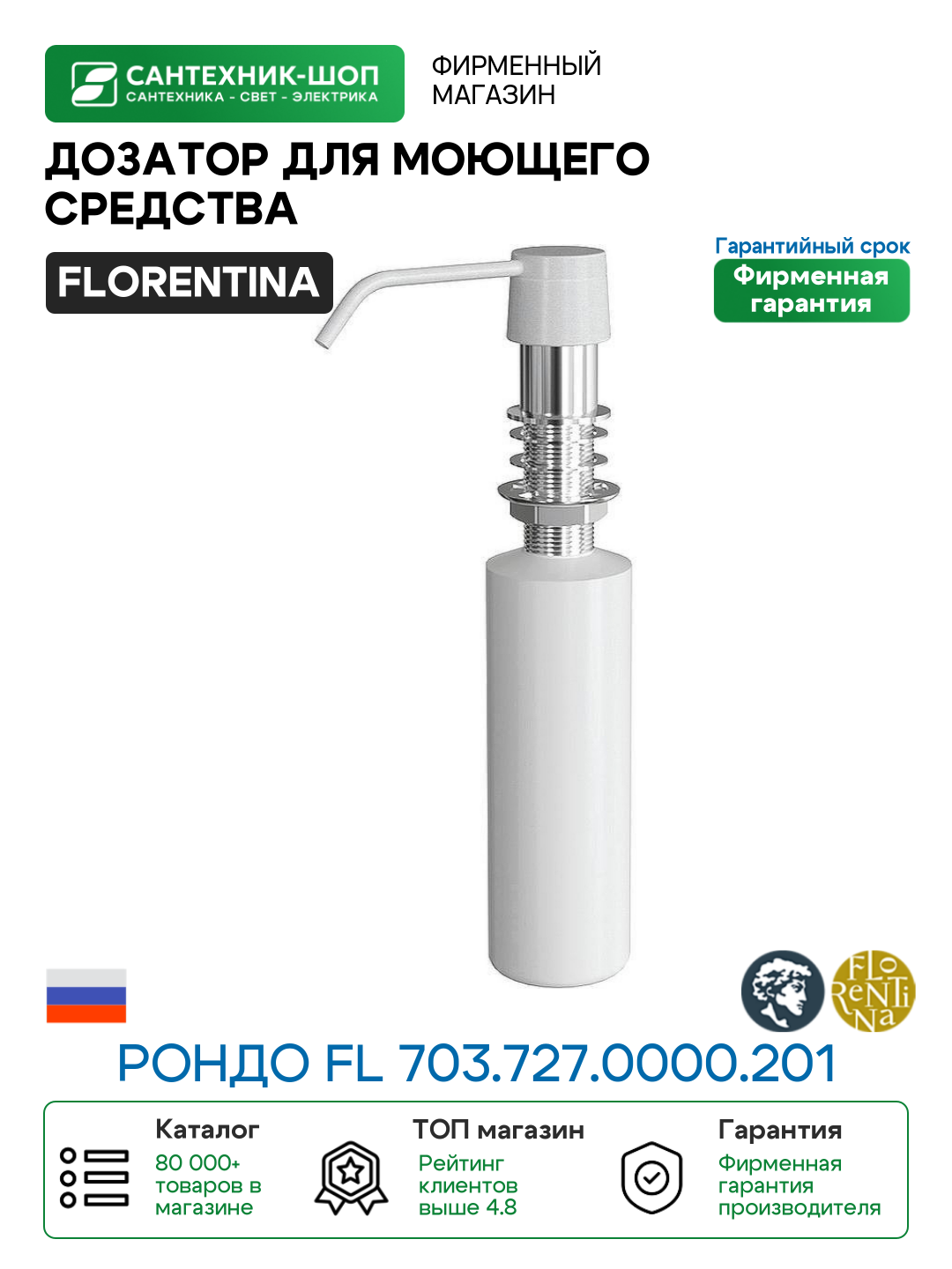 Дозатор для моющих средств Florentina Рондо FL 703.727.0000.201 Жасмин