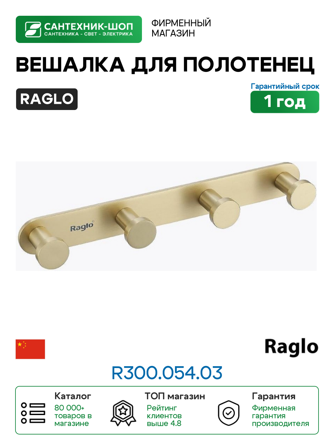 Вешалка для полотенец Raglo R300.054.03 цвет Золото матовое