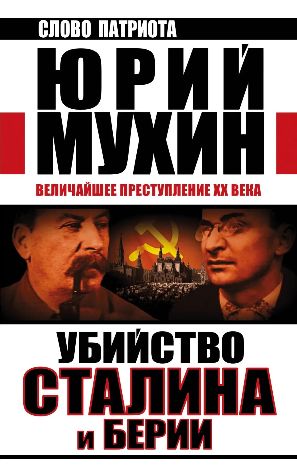 Убийство Сталина и Берии. Величайшее преступление XX века [Цифровая книга]