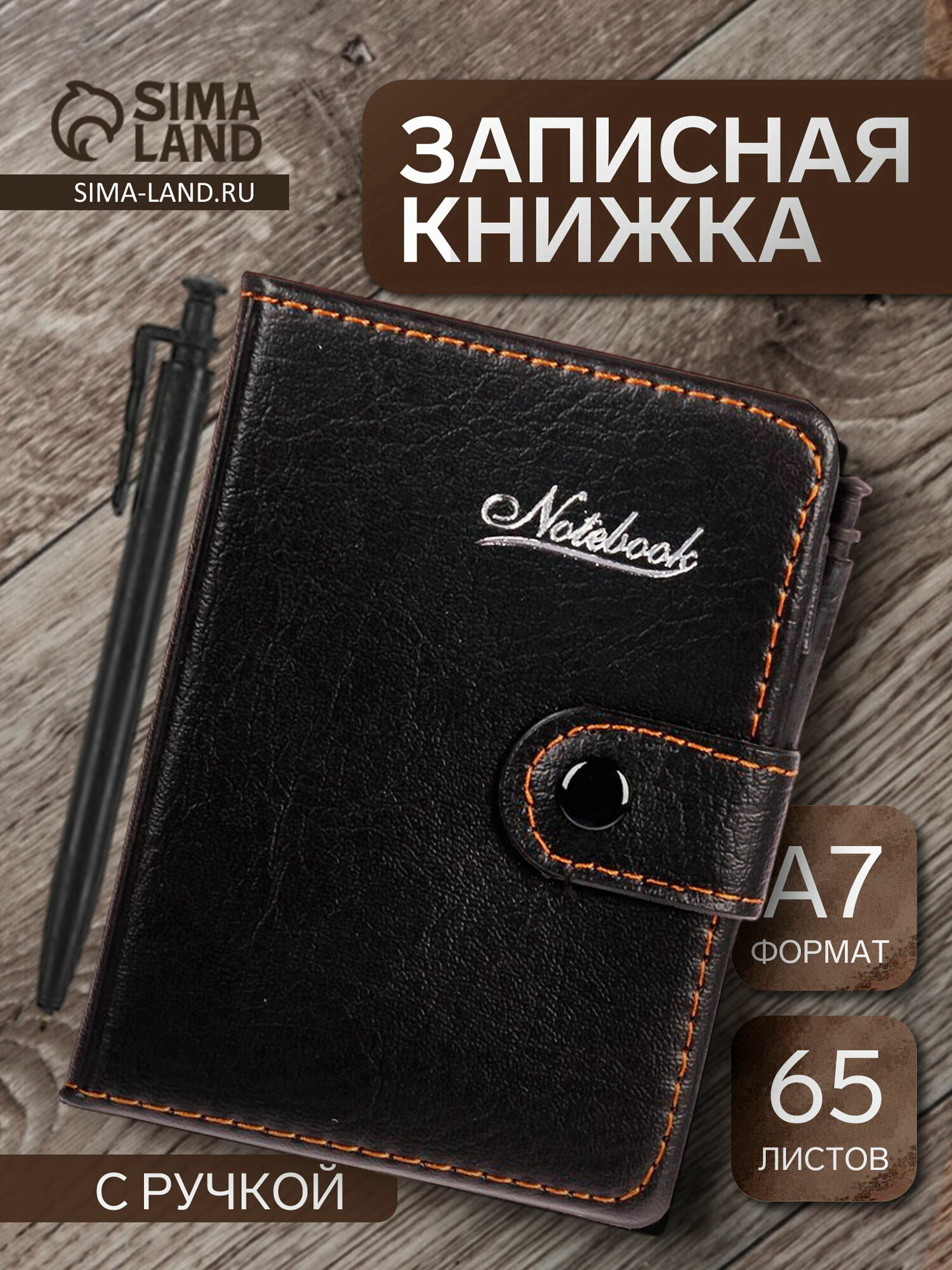 Записная книжка А7, 65 листов, с ручкой, обложка ПВХ, на кнопке, чёрная