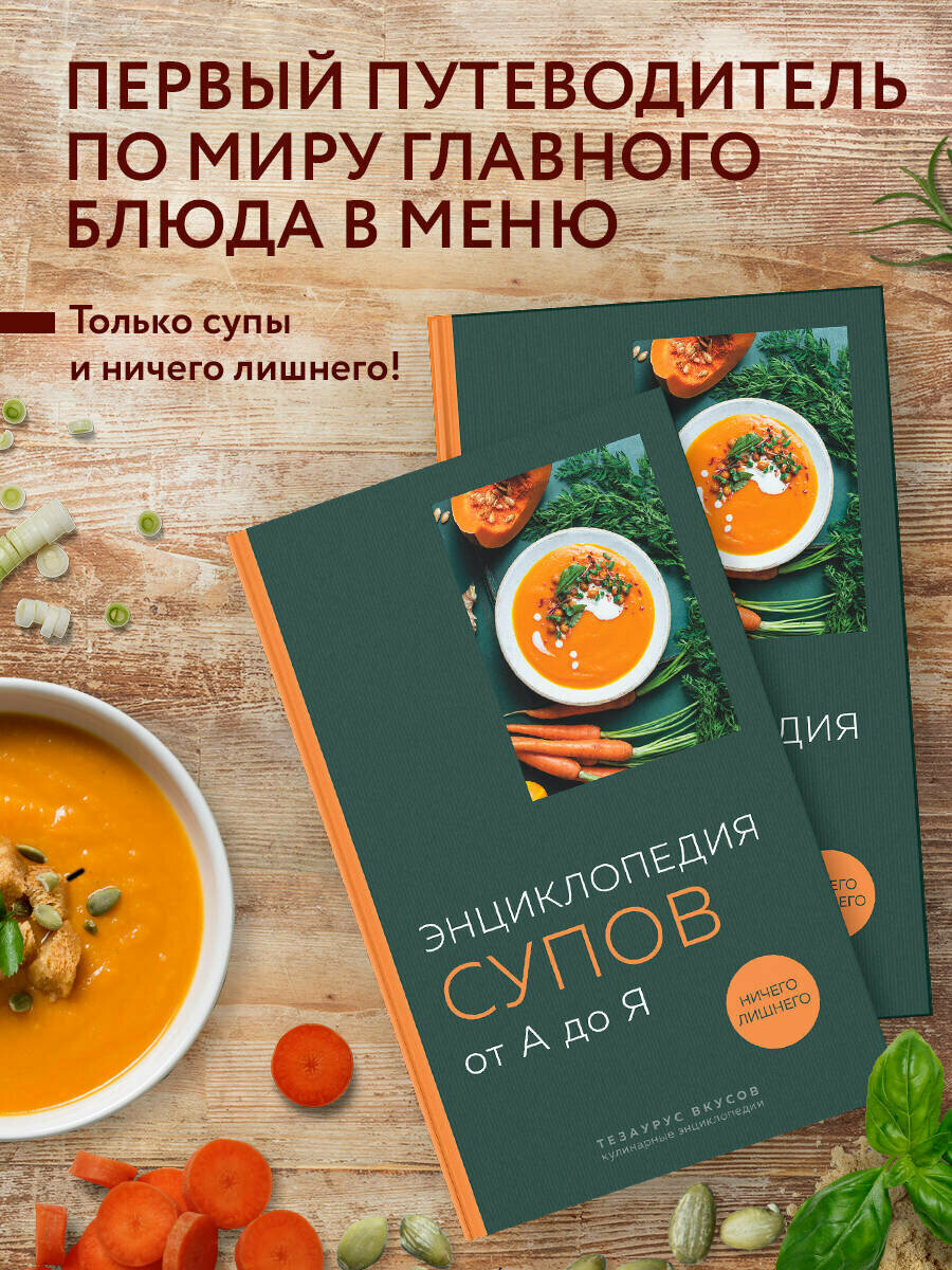 Энциклопедия супов от А до Я (закрашенный обрез)