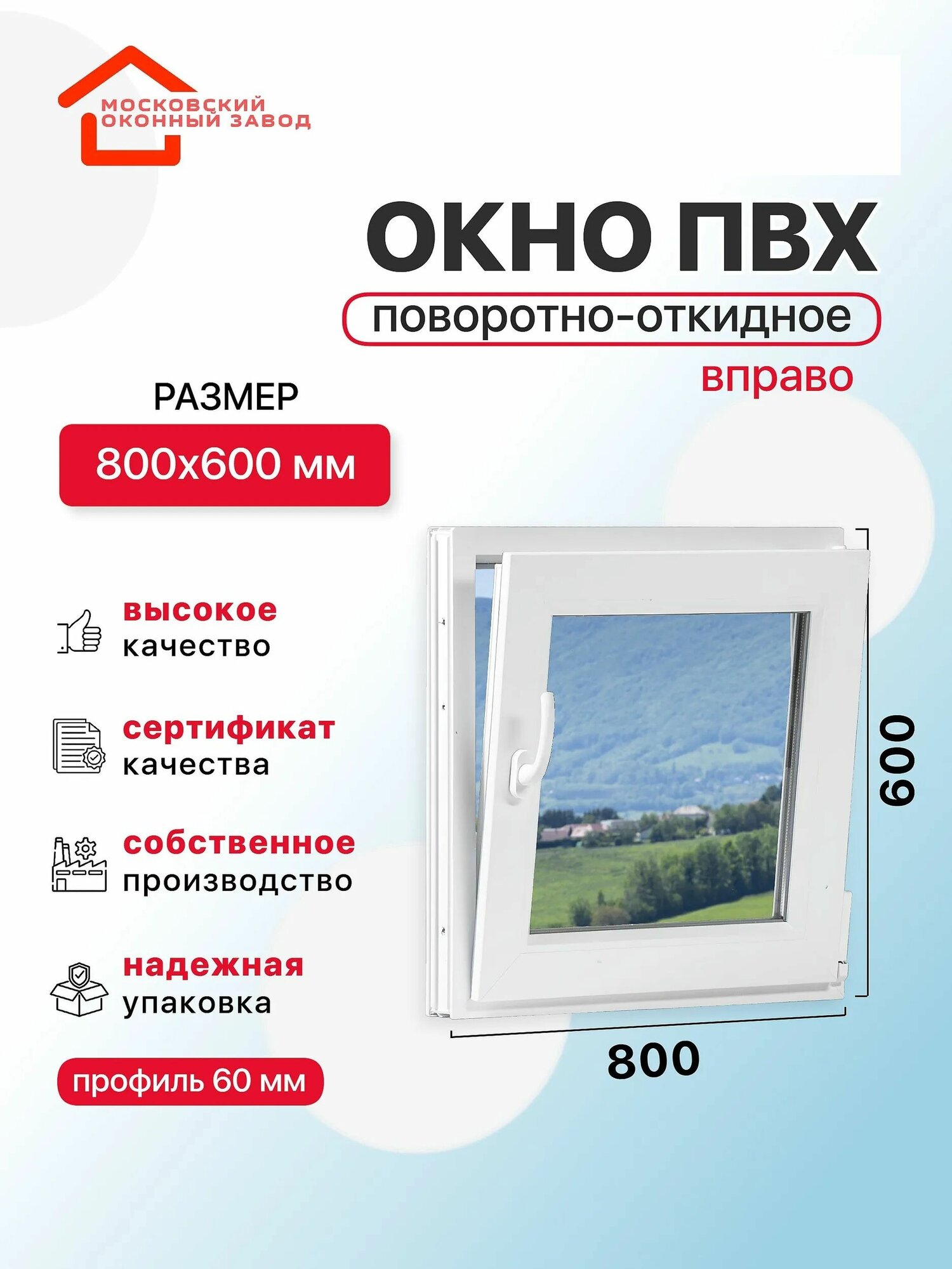 Окно пластиковое ПВХ 800Х600 эконом 60 поворотно откидное створка справа однокамерное, одностворчатое, (ШхВ)
