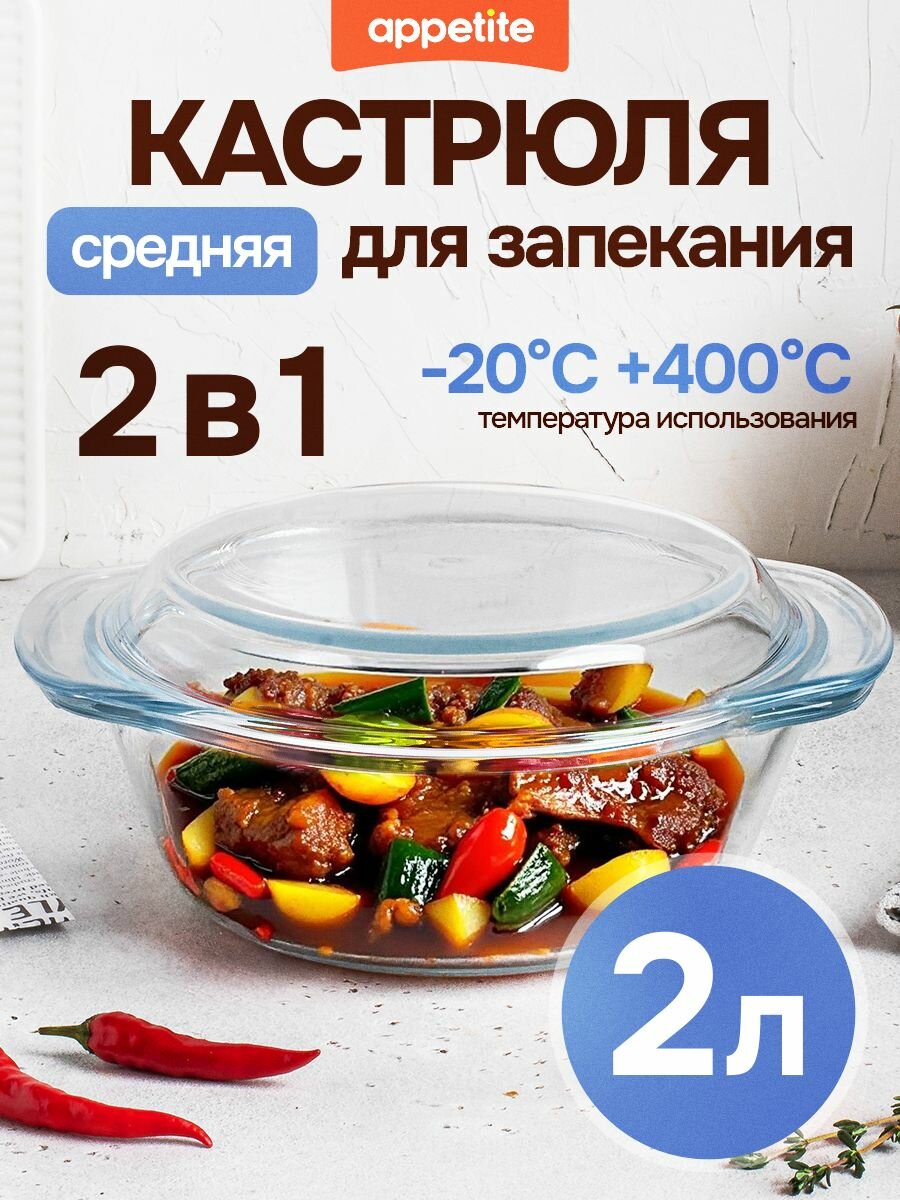 Appetite Кастрюля кастрюля стеклянная, Боросиликатное стекло, 2 л, 1 шт