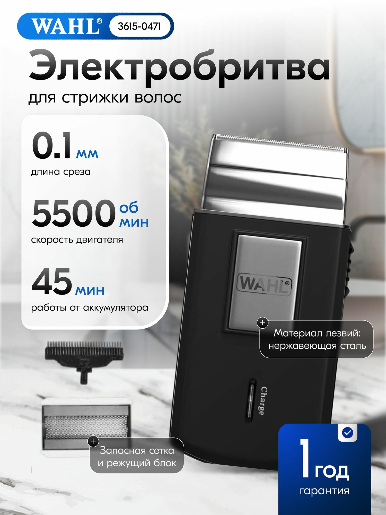 Шейвер Wahl "Mobile Shaver" 3615-0471, дорожная, сухое бритье