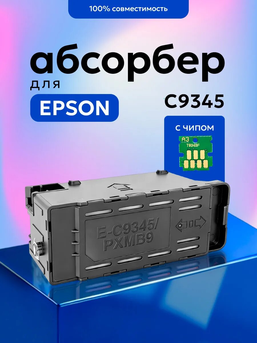 Абсорбер (поглотитель чернил/памперс) С чипом C12C934591 для принтеров Epson