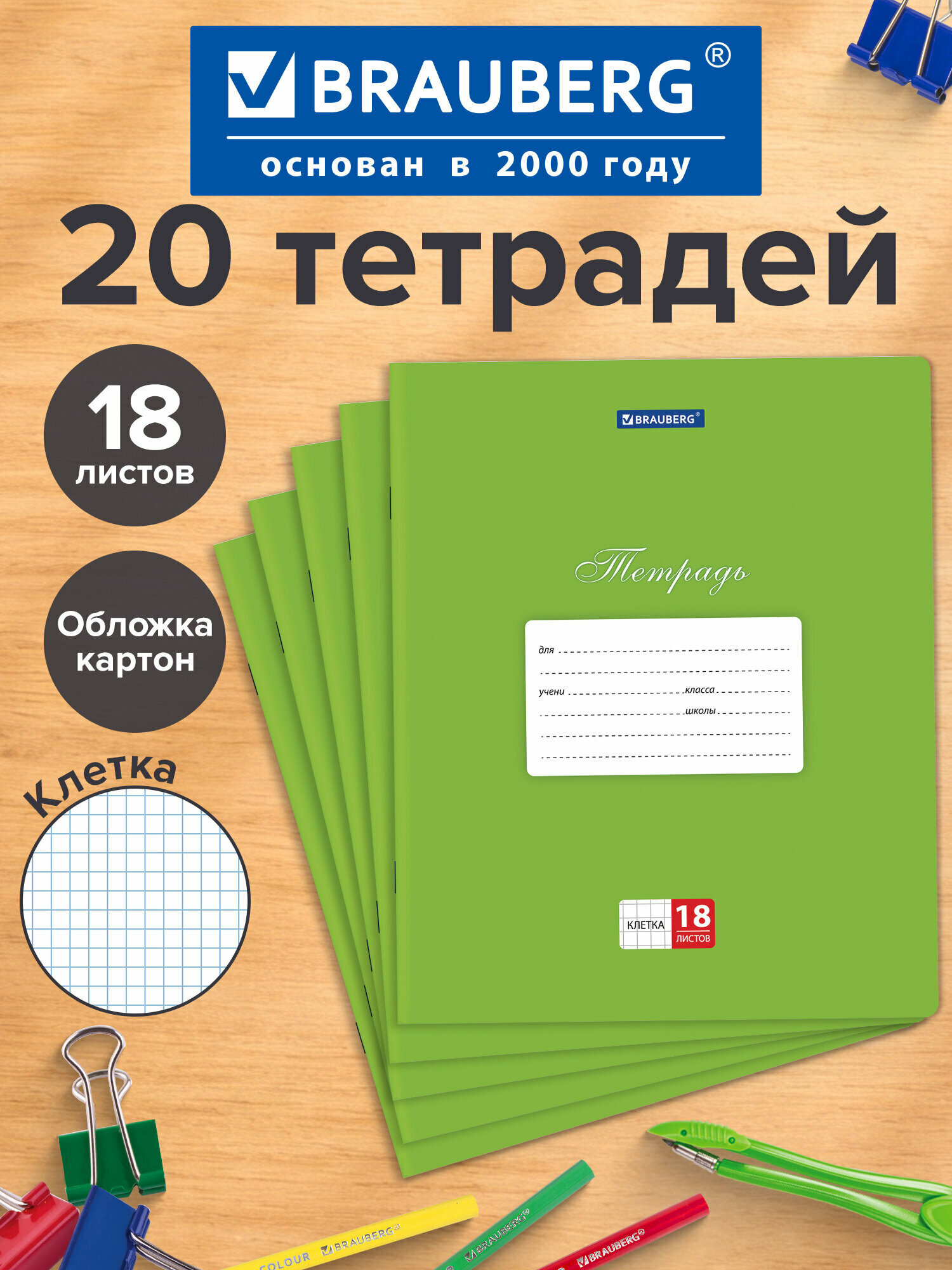 Тетради 18 л, Комплект 20 шт, Brauberg Классика, клетка, обложка картон, Зеленая, 106967