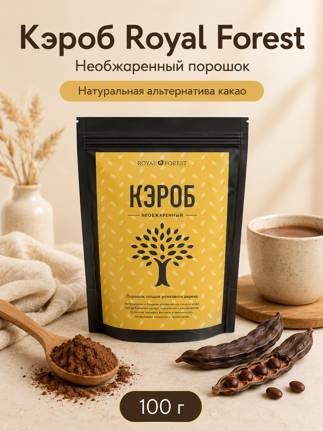Кэроб необжаренный Royal Forest, порошок из плодов рожкового дерева, 3 пакета по 100 грамм