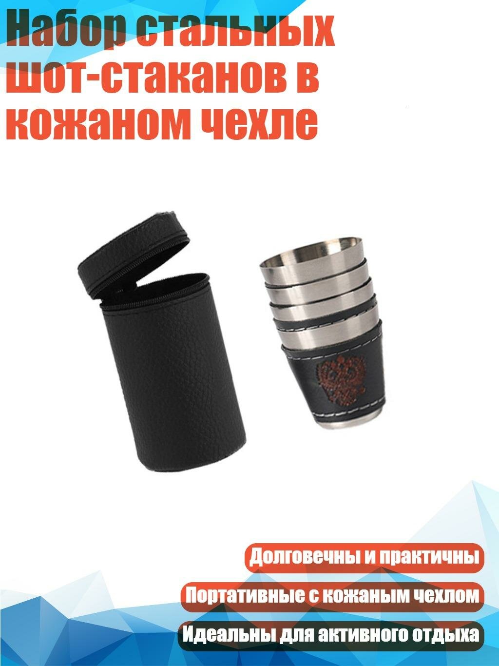 Набор стальных шот-стаканов в кожаном чехле, 30ML