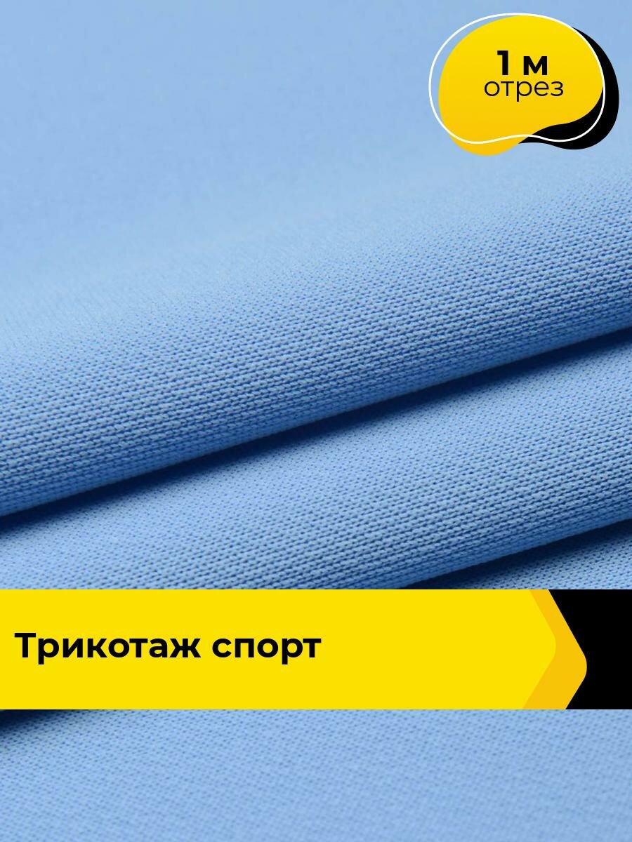 Техническая ткань Трикотаж Спорт 1 м * 180 см, голубой 007
