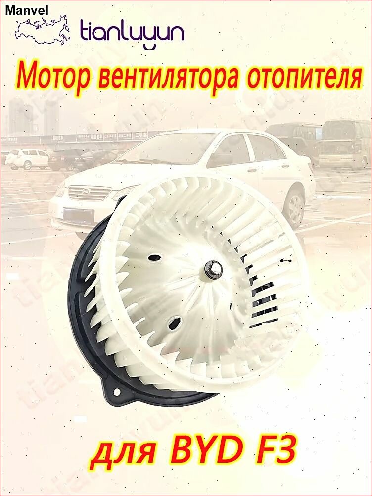Мотор отопителя, арт. Мотор вентилятора отопителя BYD F3 вентилятор печки, двигатель, оригинальный аналог, 1 шт.