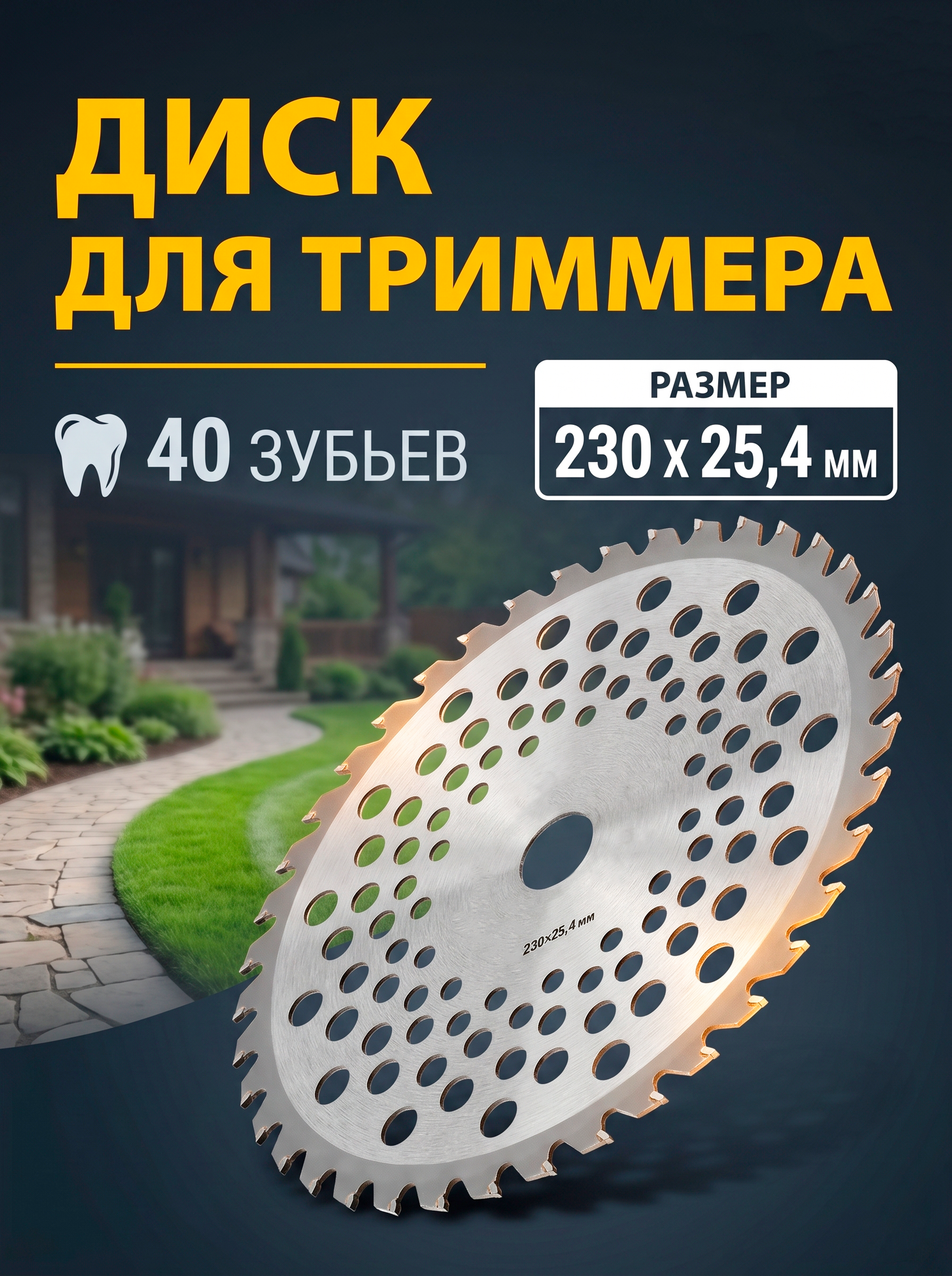 Диск нож для триммера с победитовыми напайками 40 зубов 230 x 25,4 мм
