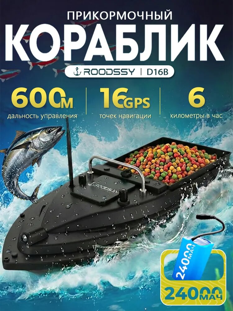 Кораблик прикормочный для рыбалки ROODSSY D16B, с GPS 16 точек,24000 мАч