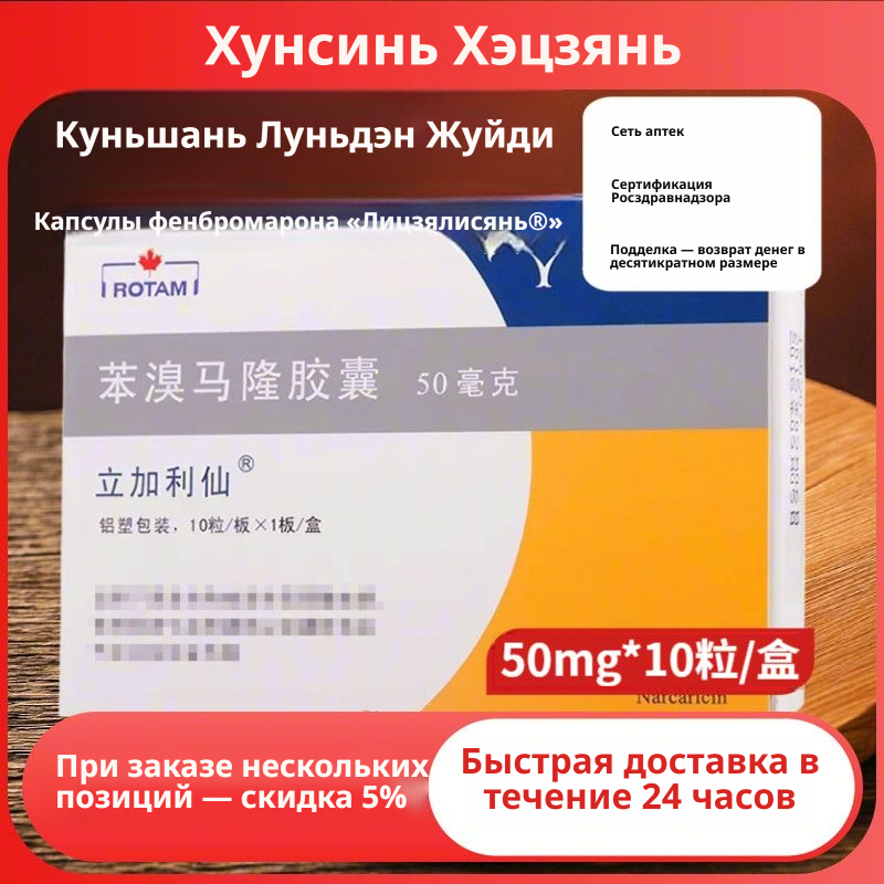 【Лигалисянь】 Капсулы бензбромарона 50 мг * 10 капсул/ Гиперурикемия подагра подагрический артрит повышенный урик acid большие суставы отек и покраснение горячее контроль урик acid снижение урик acid