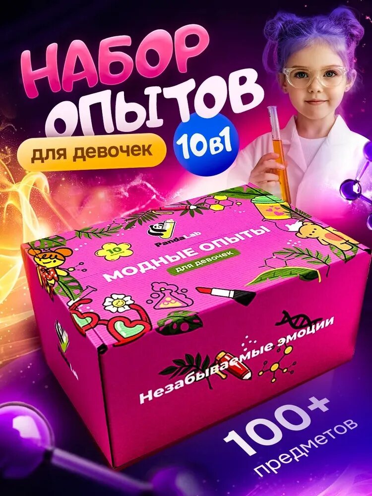 Большой набор опытов для девочек 10в1 с подарком / Эксперименты для детей / Подарок девочке