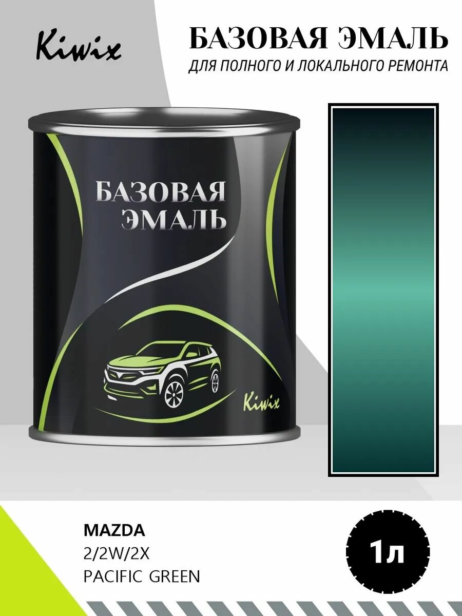Автомобильная краска MAZDA 2/2W/2X PACIFIC GREEN 1кг