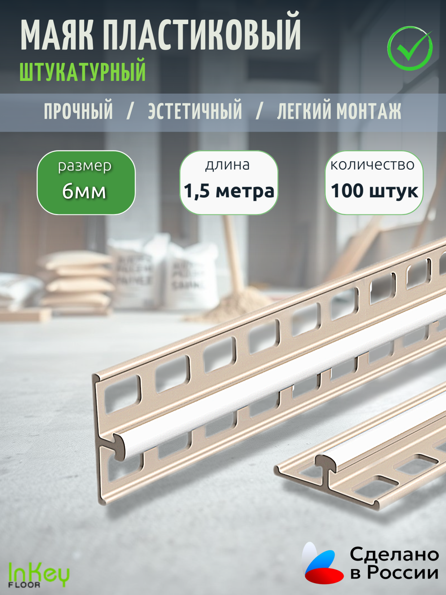 Штукатурный маяк InKey FLOOR, белый, ПВХ, 1,5 метра, 6 мм, 100 штук