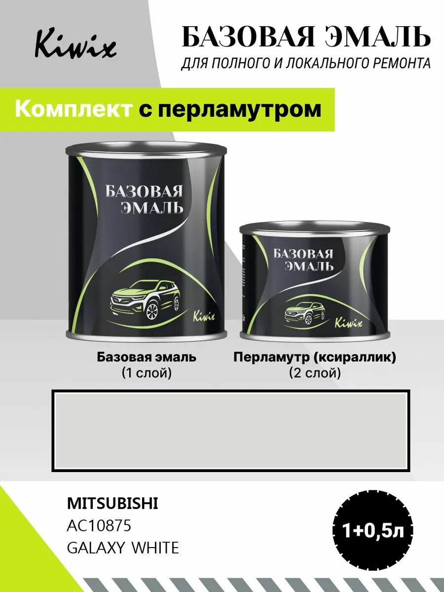Автомобильная краска MITSUBISHI AC10875 GALAXY WHITE 1кг