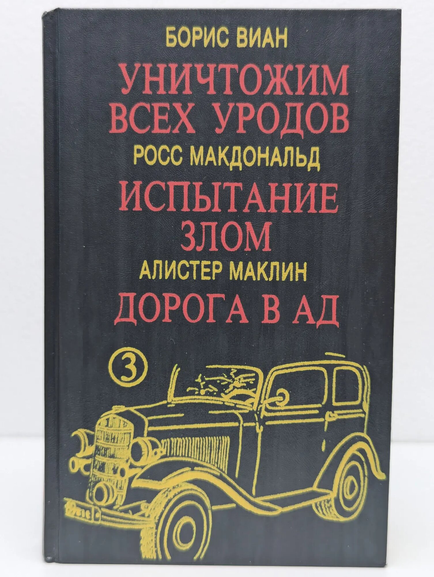 Уничтожим всех уродов. Испытание злом. Дорога в ад Виан Борис, Макдональд Росс, Маклин Алистер 1991