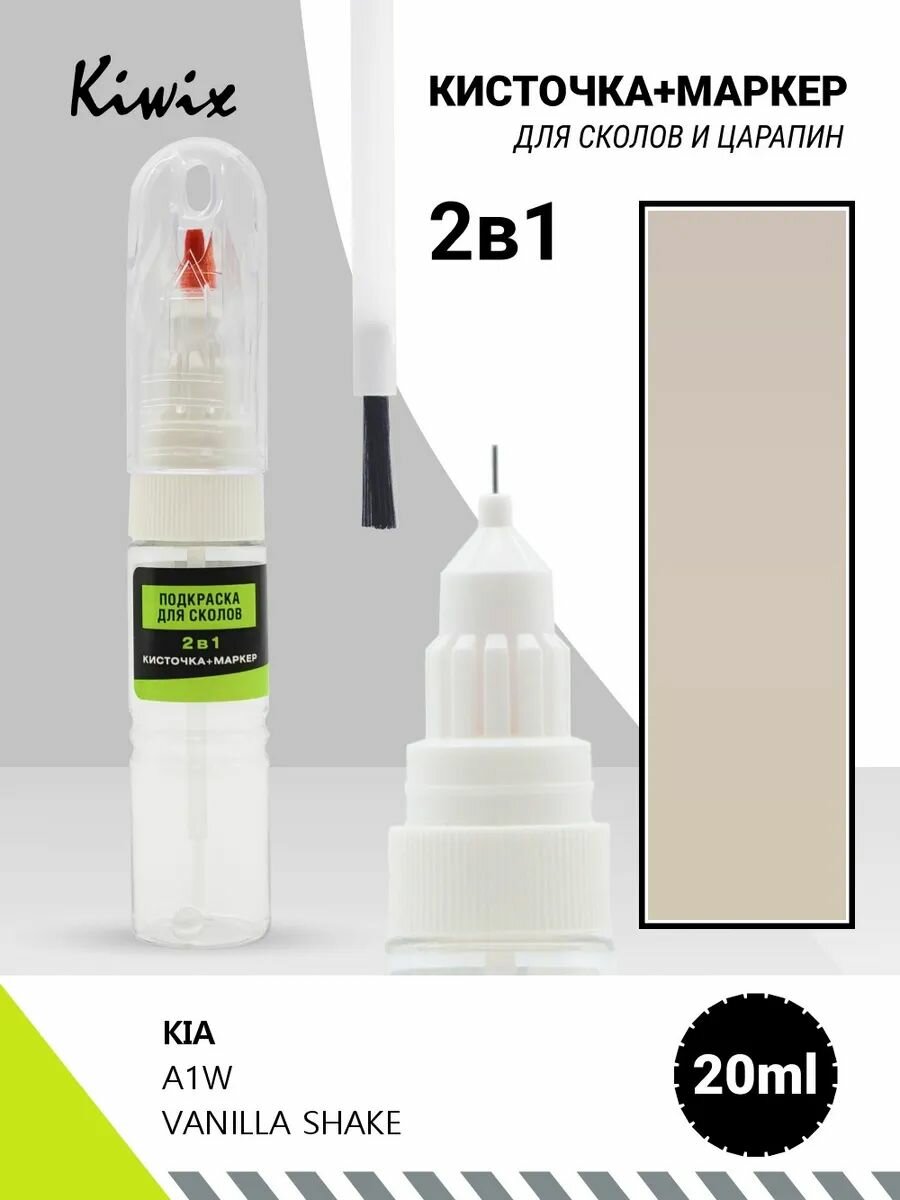 Подкраска сколов 2в1 KIA A1W VANILLA SHAKE 20мл