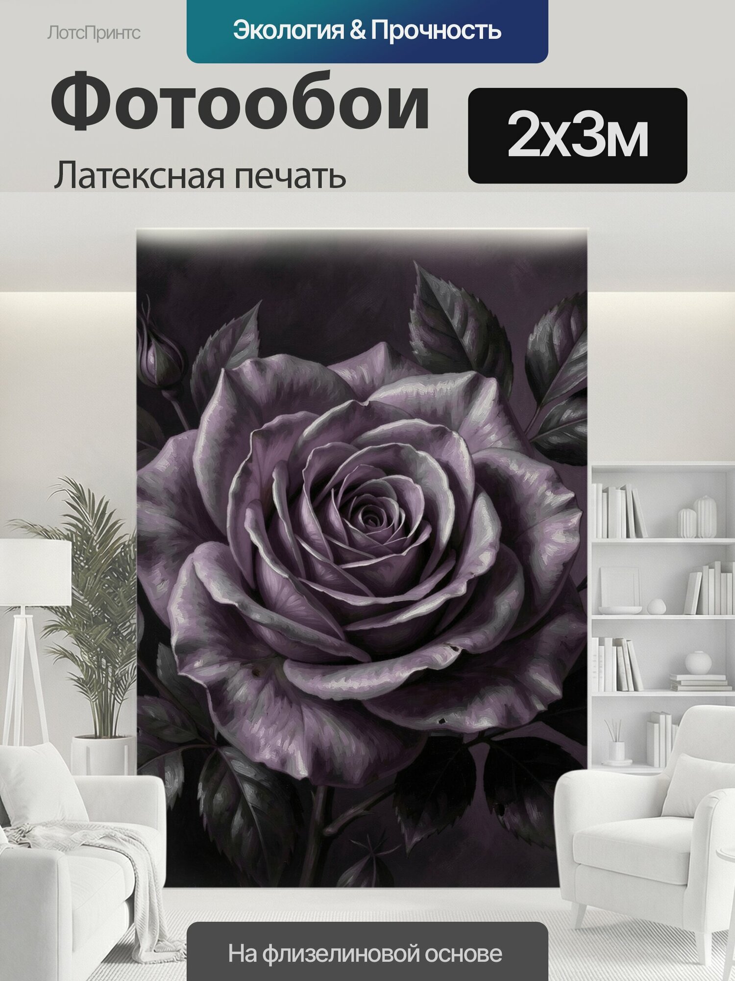 Фотообои моющиеся ударопрочные "Лиловая роза на тёмном фоне. Крупный цветок в приглушённых сиренево-фиолетовых тонах с бархатистыми лепестками и." 200x300 см. латексная печать