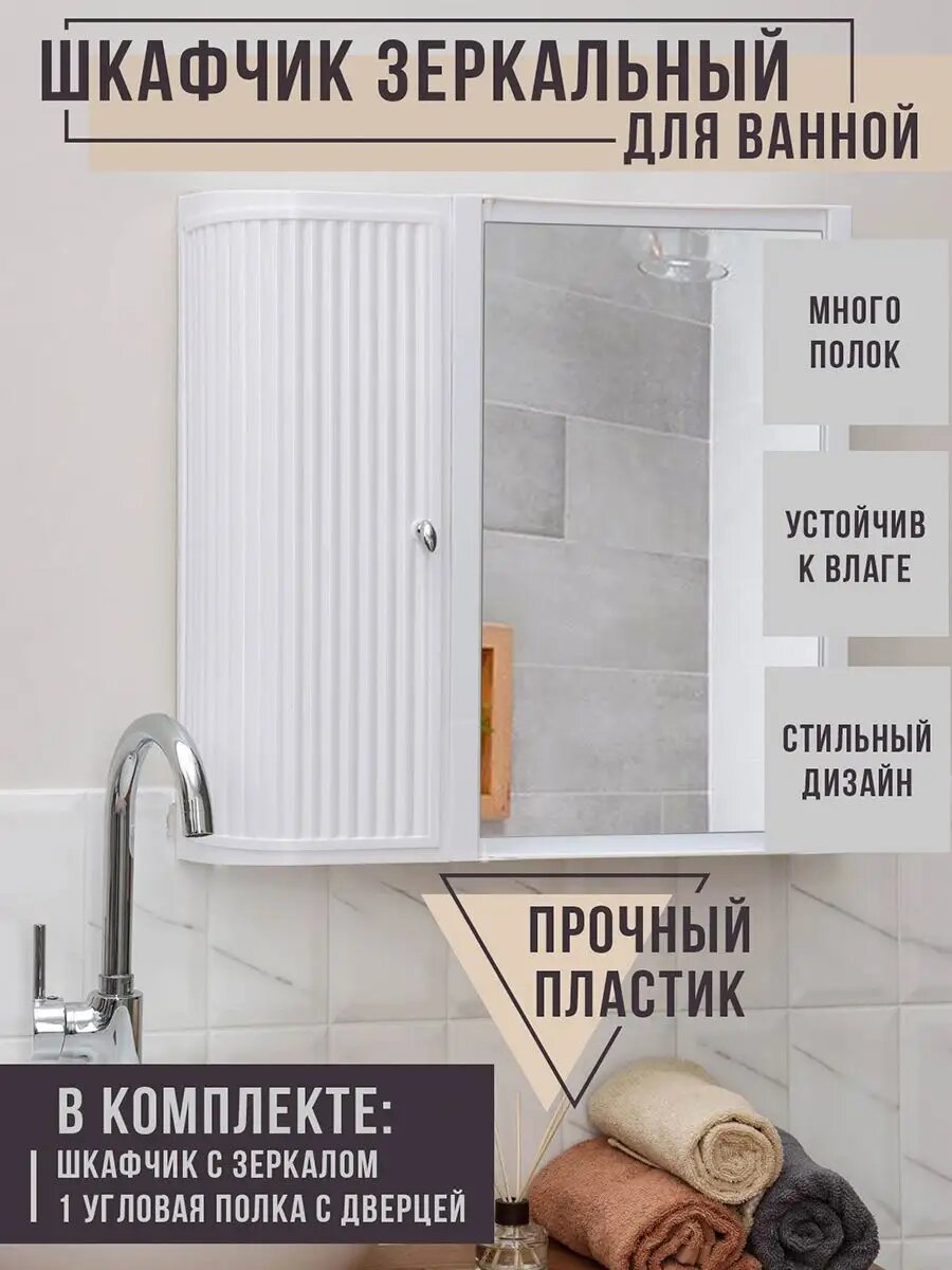 Шкафчик зеркальный Berossi Hilton, для ванной комнаты, пластик, настенный, белый