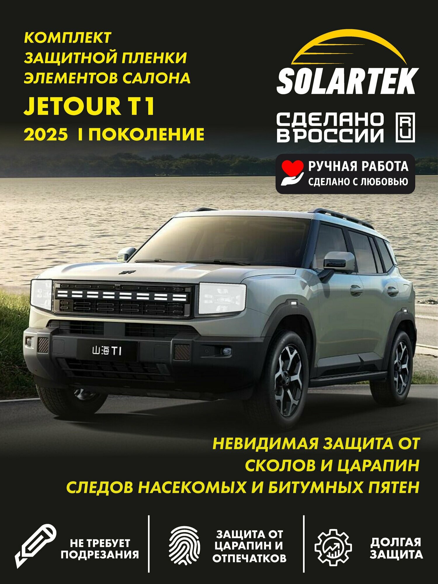 Бронепленка для фар на автомобиль JETOUR T1 солартек