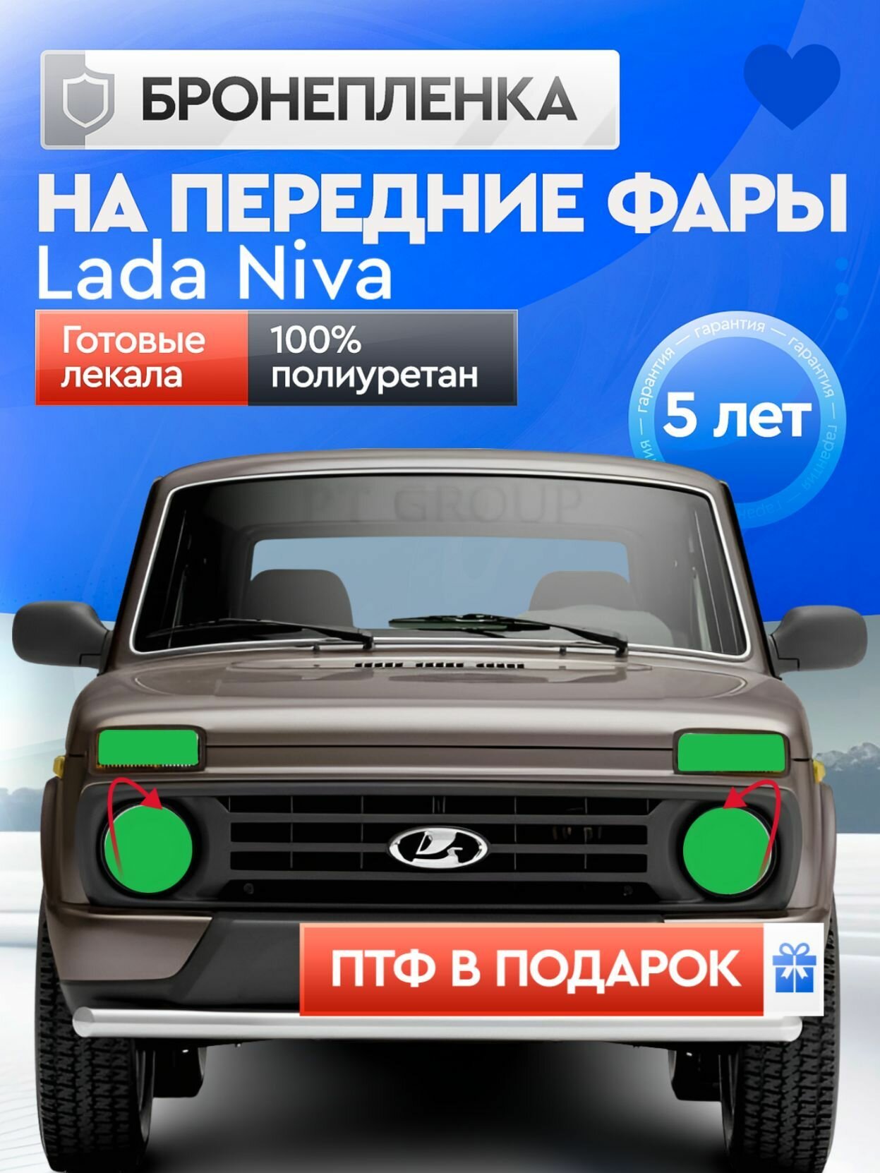 Бронепленка для фар на автомобиль Lada Niva (Лада Нива) 1977, полиуретановая пленка для фар авто