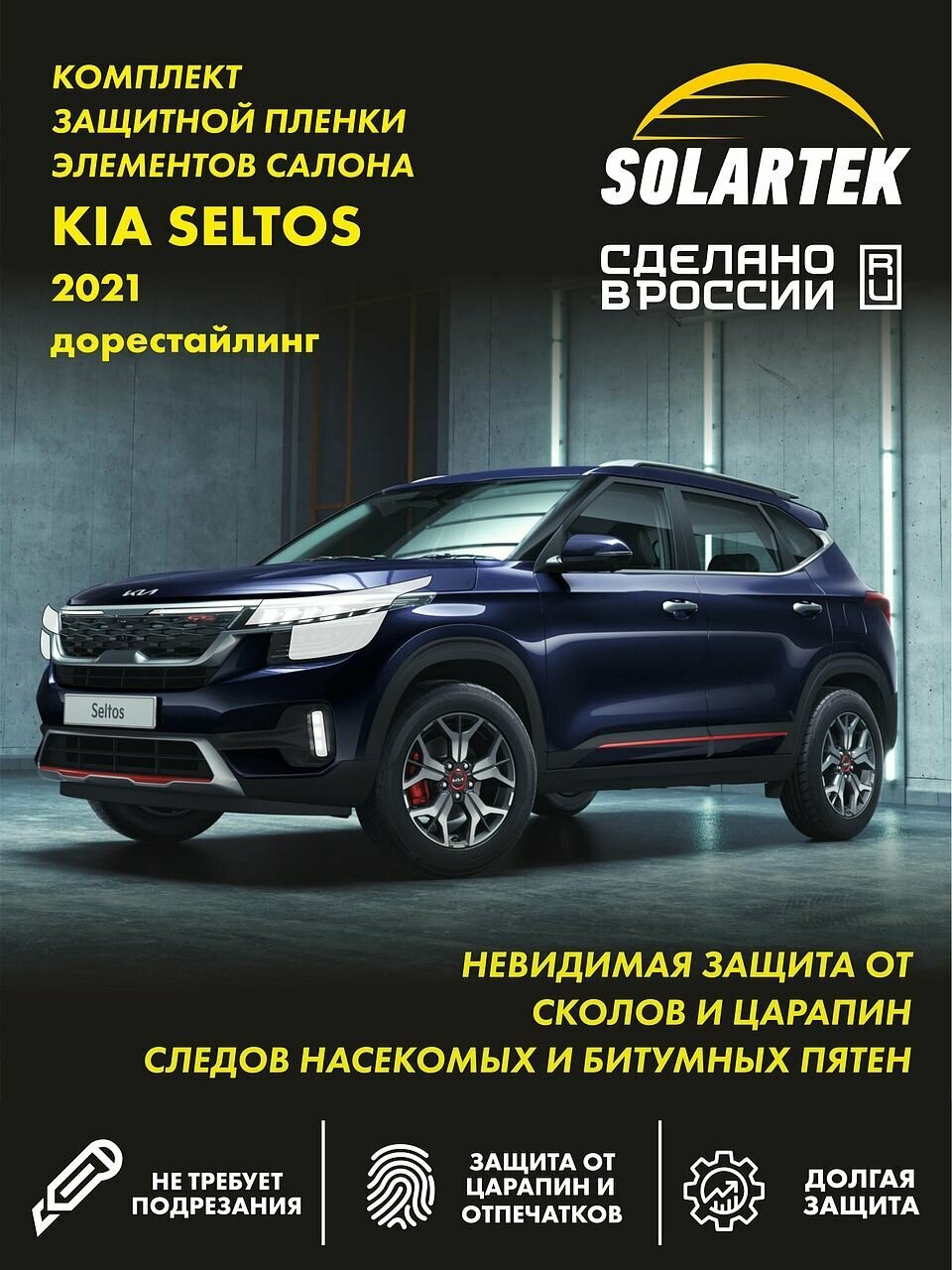 Бронепленка для фар на автомобиль KIA SELTOS 2021 солартек