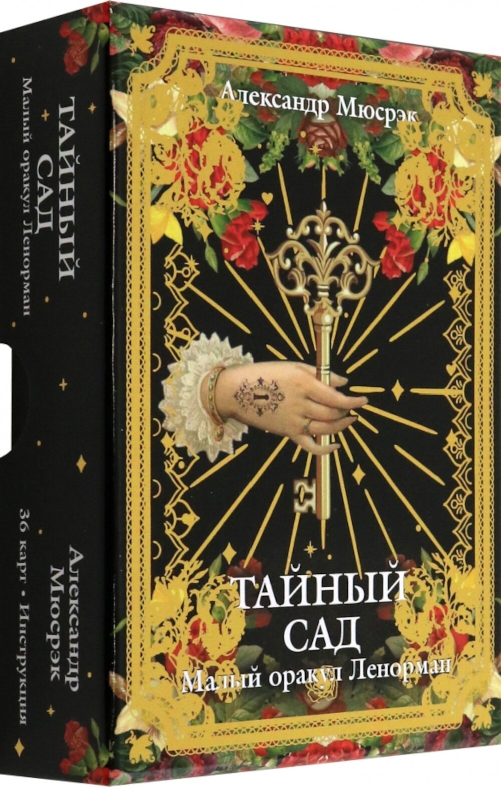 Тайный сад: Малый оракул Ленорман 36 карт + брошюра с инструкцией. Мюсрэк А.