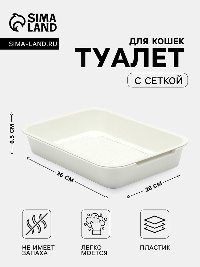 Туалет для кошек, 36×26×6.5 см, средний, с сеткой, пластик, белый