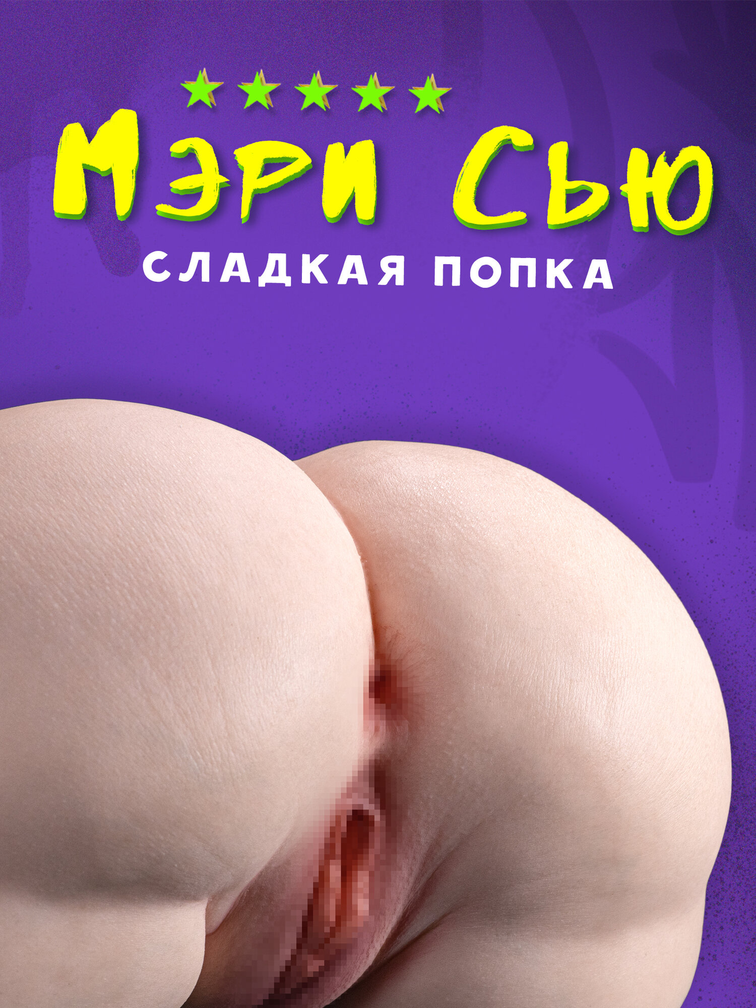 Реалистичная попка "Мэри Сью" большой мастурбатор