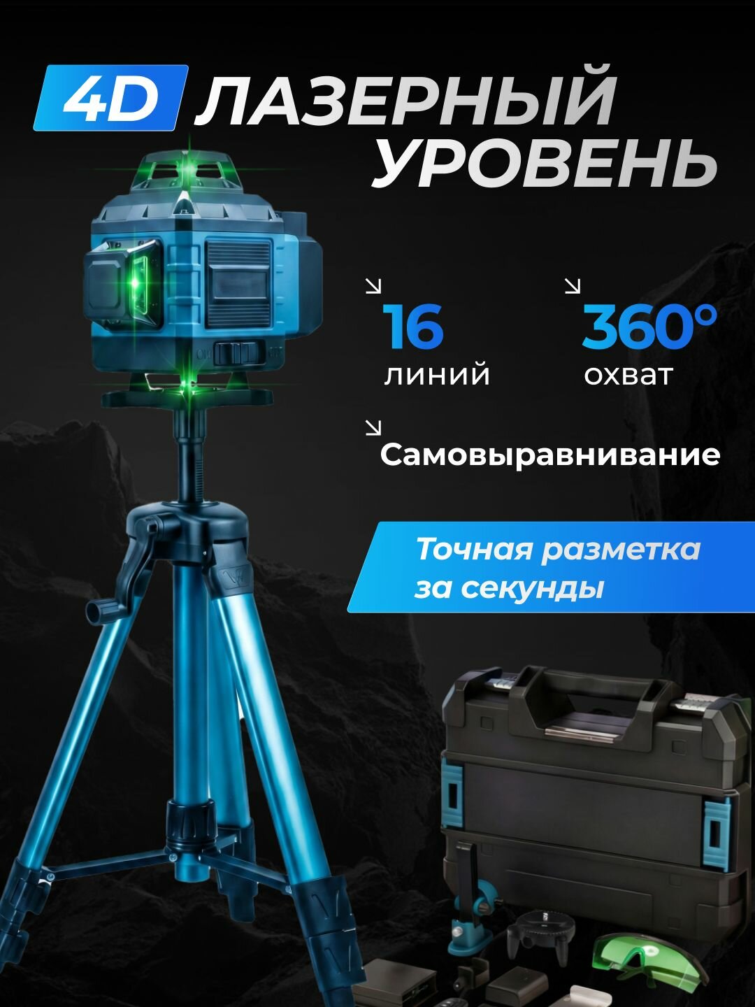 Профессиональный лазерный уровень строительный 360 4D / Нивелир, 16 лучей с пультом управления и штативом, Зеленый луч 360 градусов